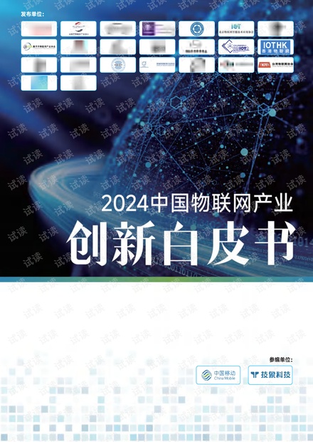 《2024年中国物联网产业创新白皮书》_物联网产业链结构与技术架构资源-CSDN下载