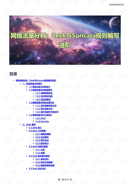 网络流量分析：Zeek与Suricata规则编写进阶.pdf_zeek流量分析资源-CSDN下载