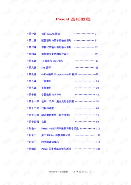 Pascal语言基础教程：从初识到精通 Csdn文库 