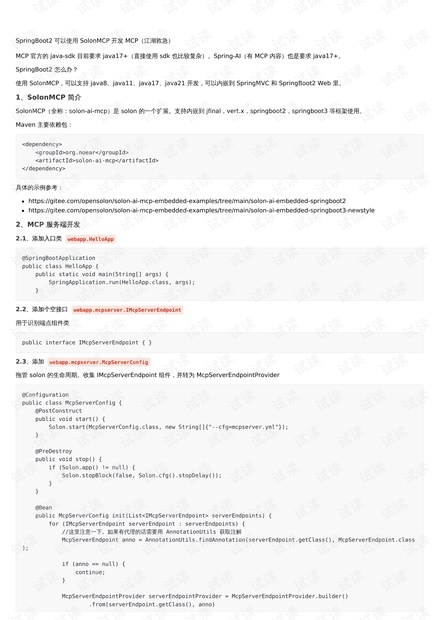 【SpringBoot2与SolonMCP集成】基于Java多版本支持的MCP服务端与客户端开发：实现LLM工具集整合及应用_springaimcp资源-CSDN下载