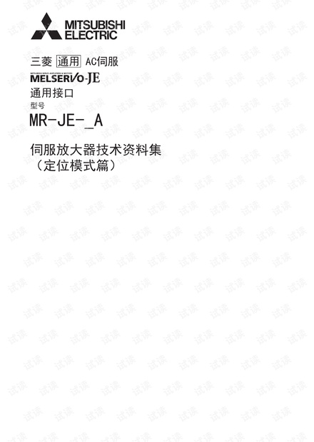 三菱MR-JE-_A伺服放大器安全操作与接线指南（定位模式） - CSDN文库