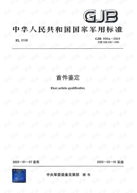 GJB908A-2024《首件鉴定》.pdf_首件鉴定gjb908a,首件鉴定gjb908a最新资源-CSDN下载