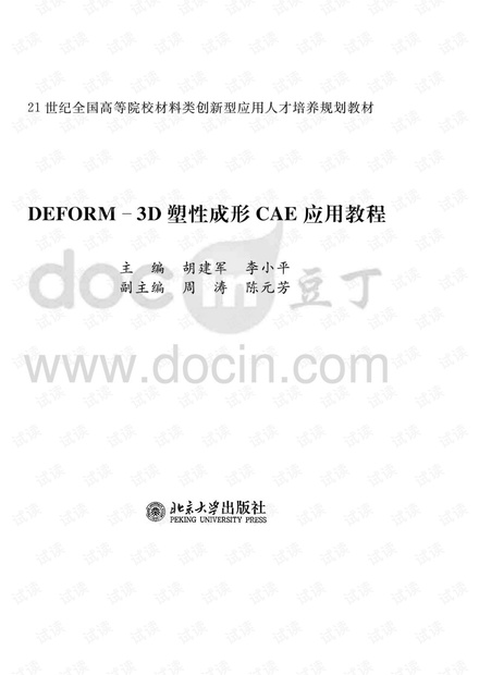 DEFORM-3D塑性成形CAE应用教程资源-CSDN下载