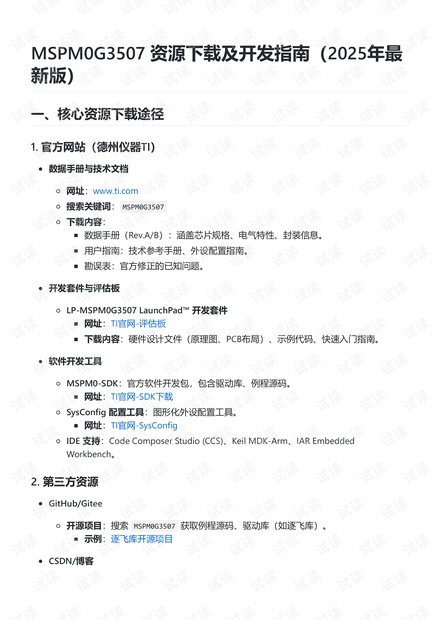 【嵌入式开发】MSPM0G3507资源下载及开发指南：涵盖技术文档、开发工具、示例代码与开发板支持_MSPM0G3507开发指南资源-CSDN下载