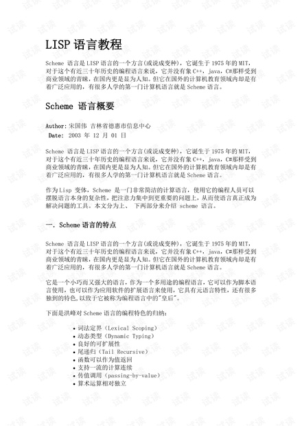 Scheme语言教程：LISP的方言与编程入门 - CSDN文库