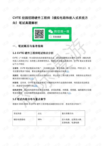【免费】CVTE校园招聘硬件工程师.pdf###文章总结：CVTE校园招聘硬件工程师笔试真题解析与备考指南_cvte硬件笔试自己选的吗资源-CSDN下载