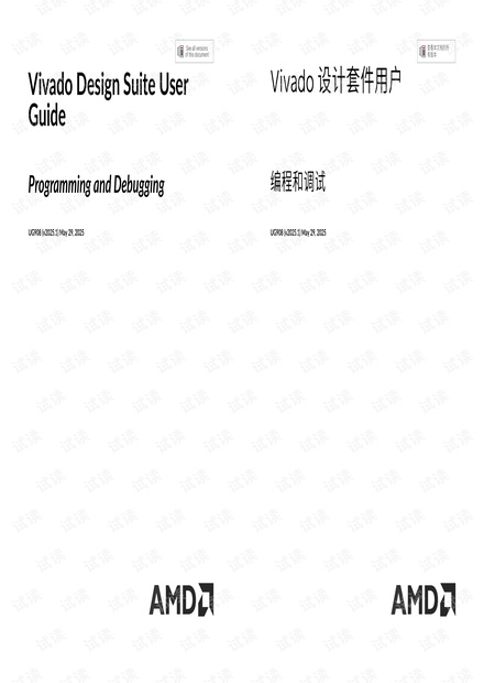 ug908-vivado-programming-debugging_中英文对照版_2025年.pdf_Vivado调试技巧与编程指南资源 ...