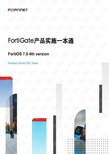 防火墙FortiGate产品实施一本通7.0_FortiGate防火墙部署教程资源-CSDN下载