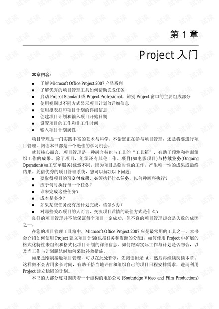 Microsoft Office Project 2007 入门教程：打造高效项目计划 - CSDN文库