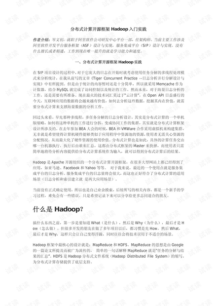 Hadoop分布式计算框架入门:mapreduce与hdfs解析 Csdn文库