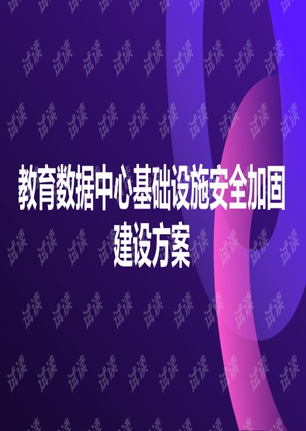 （30页PPT）某区教育数据中心基础设施安全加固建设方案.pptx资源-CSDN下载