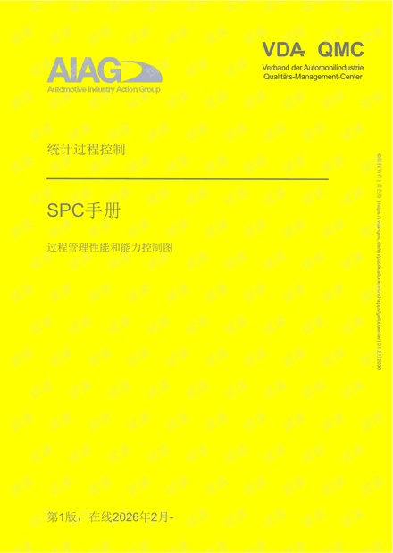 AIAG-VDA-SPC-统计过程控制性能和能力控制图Yellow-Volume-2026翻译版.pdf资源-CSDN下载