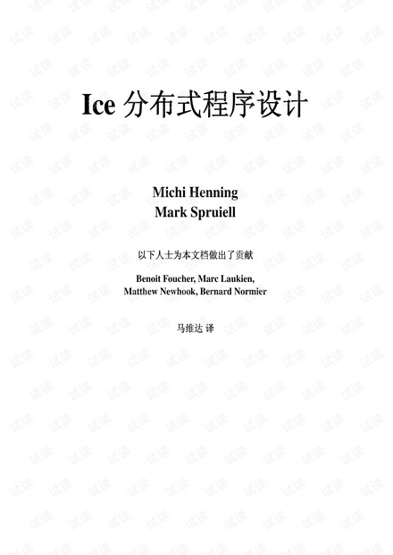 零点ICE编程框架详解：高性能分布式中间件 - CSDN文库