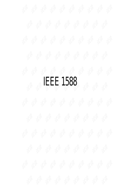 IEEE 1588协议详解：精确时钟同步与网络应用 - CSDN文库