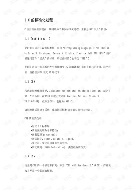 C语言标准演进与C99规范解析 - CSDN文库