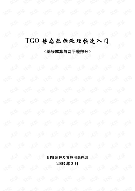 TGO教程：静态数据处理入门 - GPS基线与坐标系设置 - CSDN文库