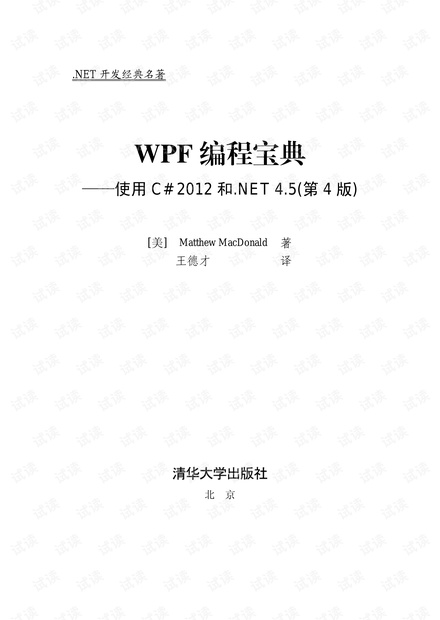 Net开发经典：wpf编程宝典（第4版） C2012与net45 Csdn文库 