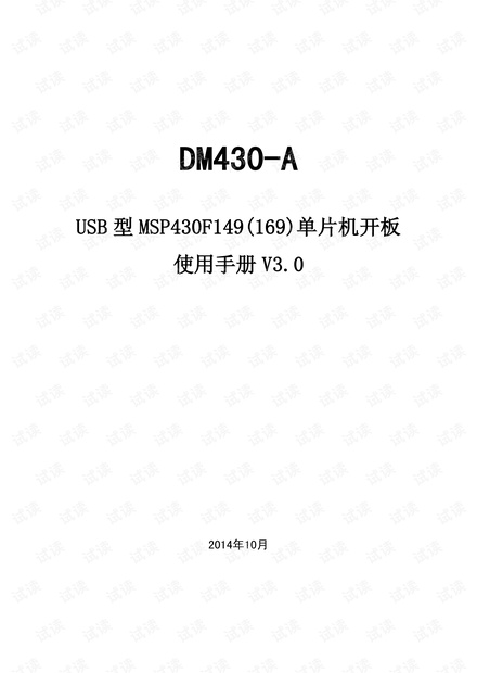DM430-A MSP430F149单片机开发板使用指南 - CSDN文库