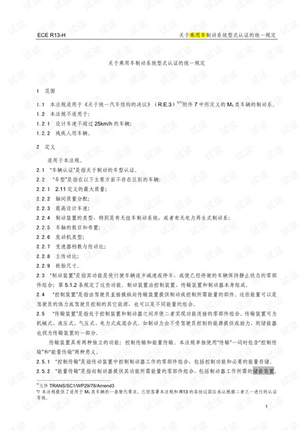 乘用车制动性能法规ECER13中文_ecer13资源-CSDN下载