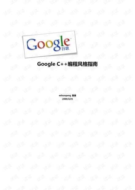 Google C++编程风格指南：规范化编码实践 - CSDN文库