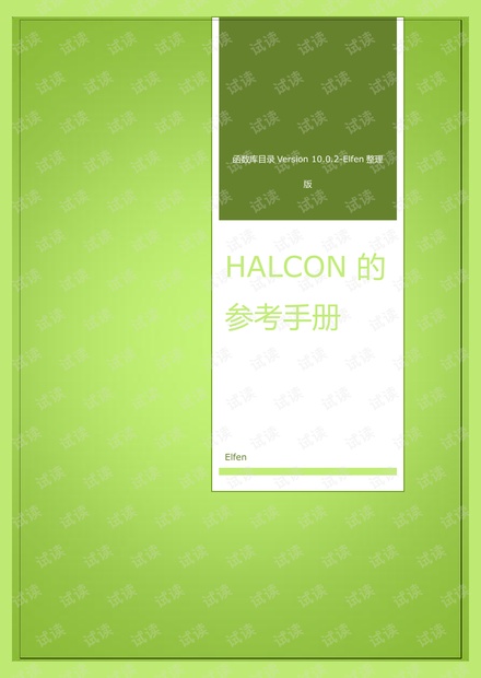 HALCON算子中文手册-V10.0.2-Elfen整理 - CSDN文库