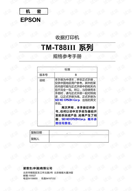 Espon TM-T88III 中文版ESC指令集详解 - CSDN文库