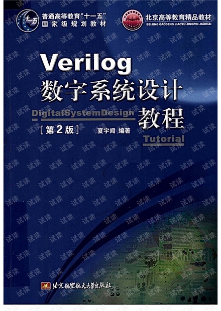 【免费】verilog数字系统设计教程第二版夏宇闻pdfverilog数字系统设计教程pdf资源 Csdn文库