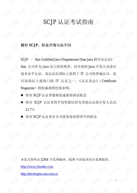 SCJP学习指南：Java程序员认证与优势详解 - CSDN文库