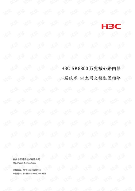 H3C SR8800 二层技术：以太网交换配置手册 - CSDN文库