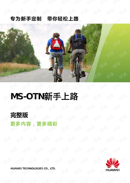 华为MS-OTN入门指南：核心技术与应用详解 - CSDN文库