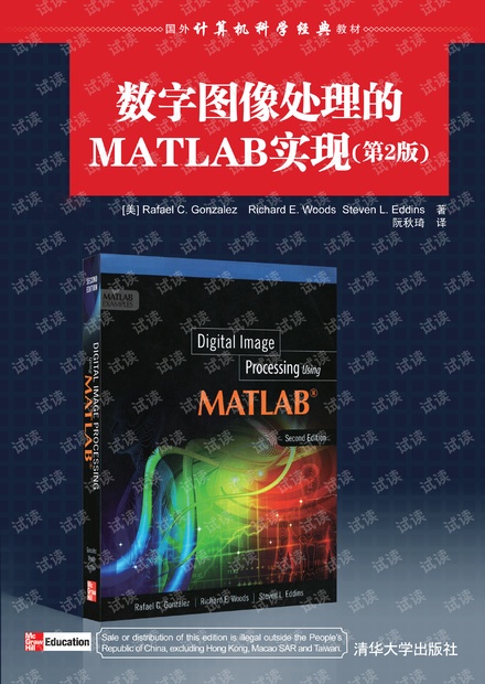 Matlab实现的数字图像处理第2版：高清教程 Csdn文库