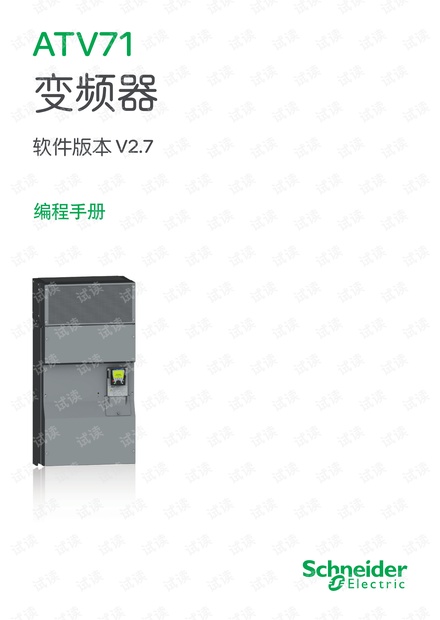 施耐德ATV71变频器V2.7编程与调试指南 - CSDN文库