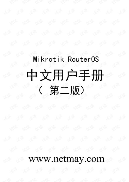 Mikrotik RouterOS 中文教程：从基础到深入 - CSDN文库