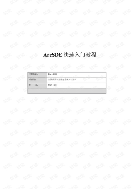 Arcsde入门教程：gis数据管理与oracle配置 Csdn文库 
