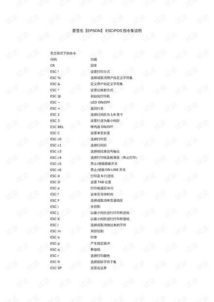 爱普生EPSON ESC/POS指令集详解 - CSDN文库