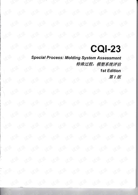 CQI-23模塑系统评估资源-CSDN下载