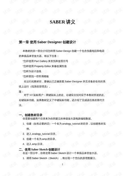 Saber仿真软件入门:创建单级晶体管放大器 Csdn文库