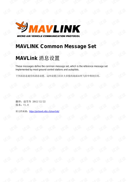 MAVLink通讯协议详解 - CSDN文库