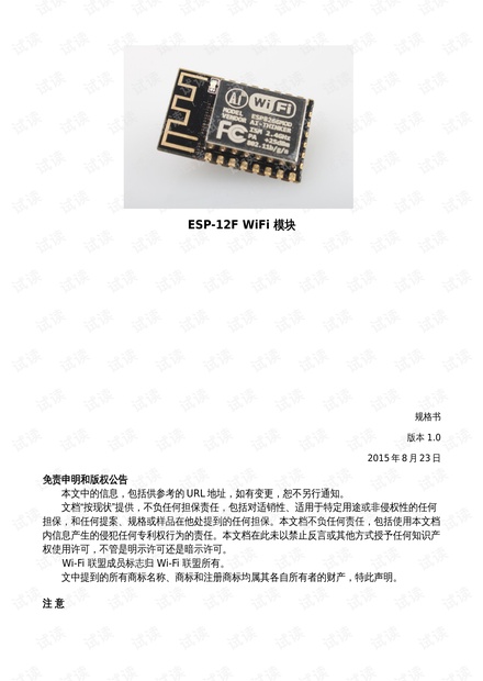 ESP8266-12F WiFi模块技术规格与应用指南 - CSDN文库