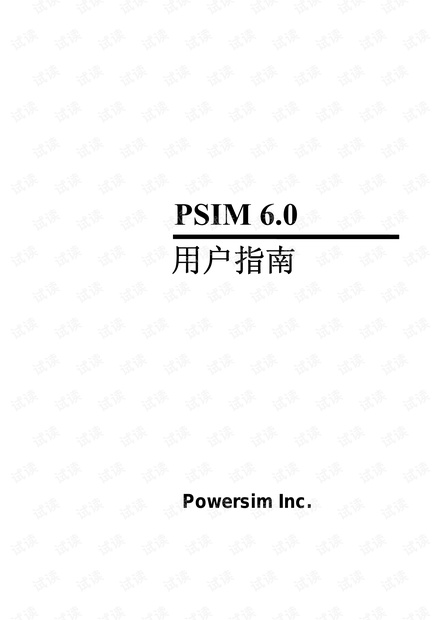 PSIM入门教程：新手快速上手指南 资源-CSDN下载
