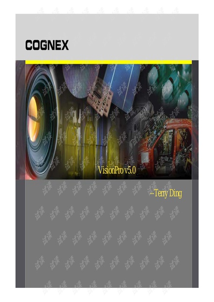 Cognex VisionPro 5.0中文教程：全面掌握视觉应用与硬件 - CSDN文库