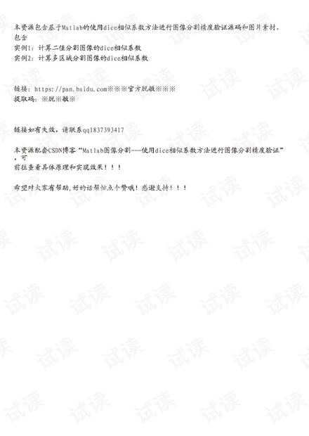 基于Matlab的使用dice相似系数方法进行图像分割精度验证.txt_dice相似系数资源-CSDN下载