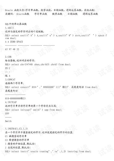 Oracle函数详解：ASCII、CHR、CONCAT等 - CSDN文库